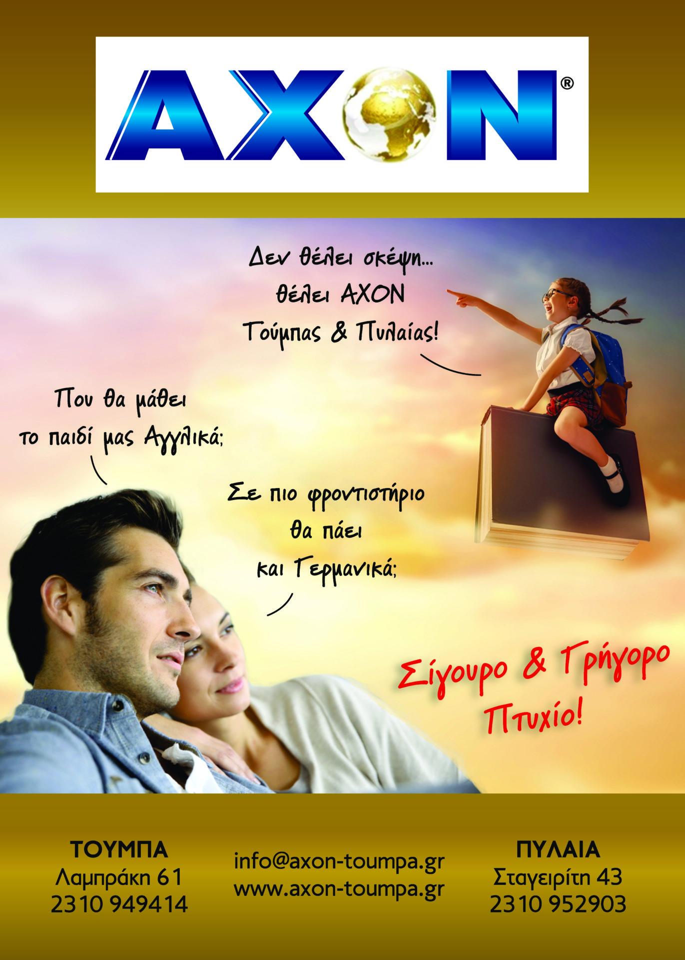 Αγγλικά για παιδιά με ΑΧΟΝ POWERLEARN - AXON Τούμπα - Πυλαία
