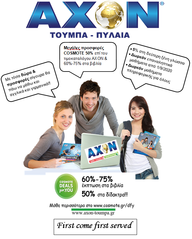 Προλάβετε τις εγγραφές!! - AXON Τούμπα - Πυλαία