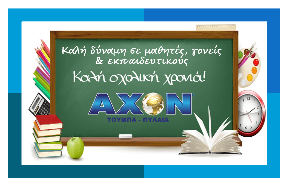 Καλή σχολική χρονιά - AXON Τούμπα - Πυλαία