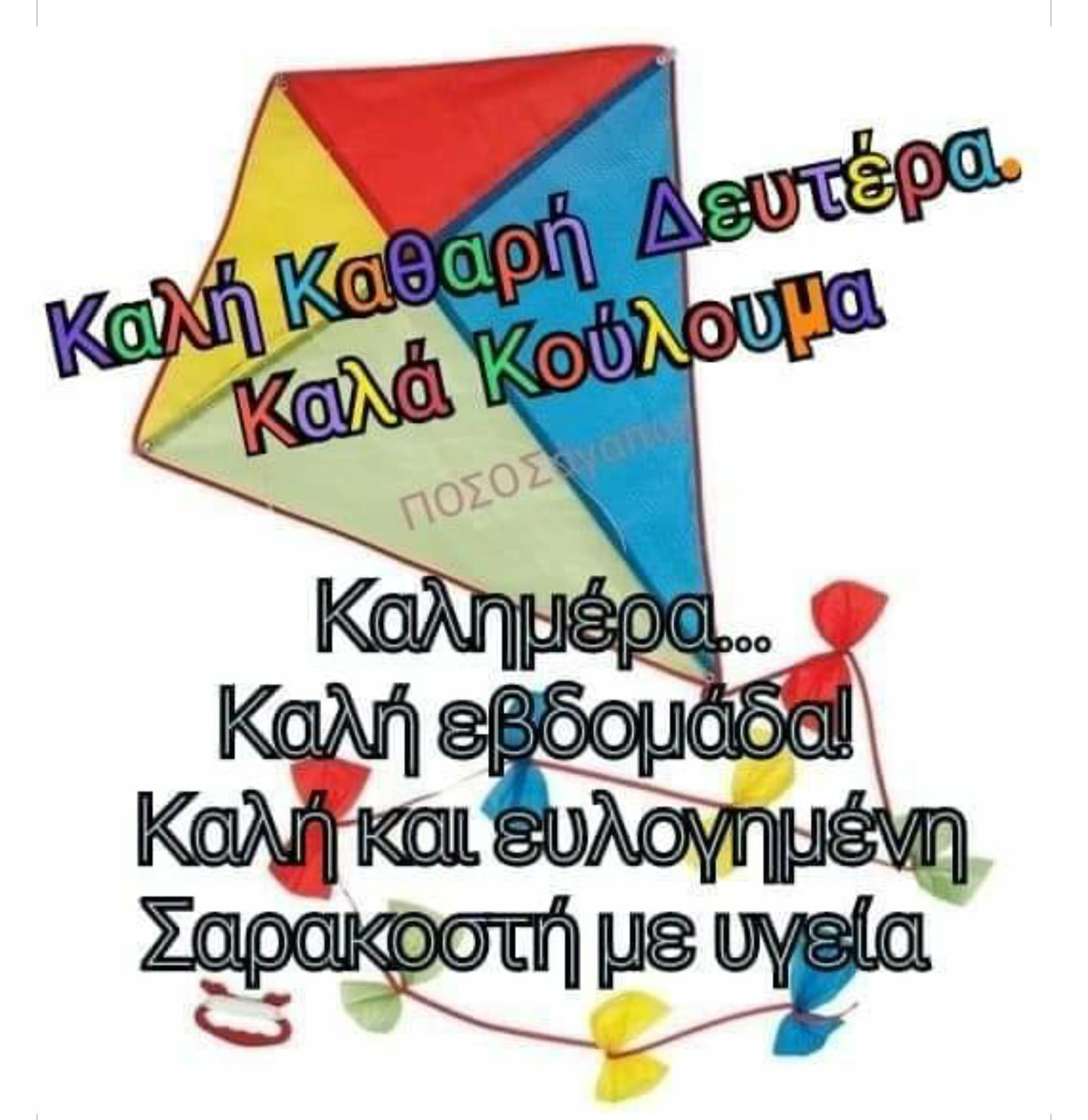 Καλή Σαρακοστή! - AXON Τούμπα - Πυλαία