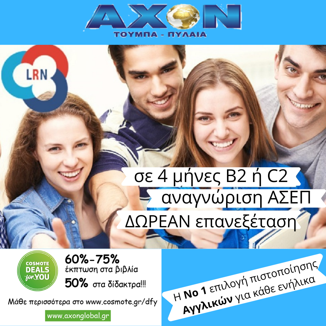 Πτυχίο Αγγλικών Β2-C2 - AXON Τούμπα - Πυλαία