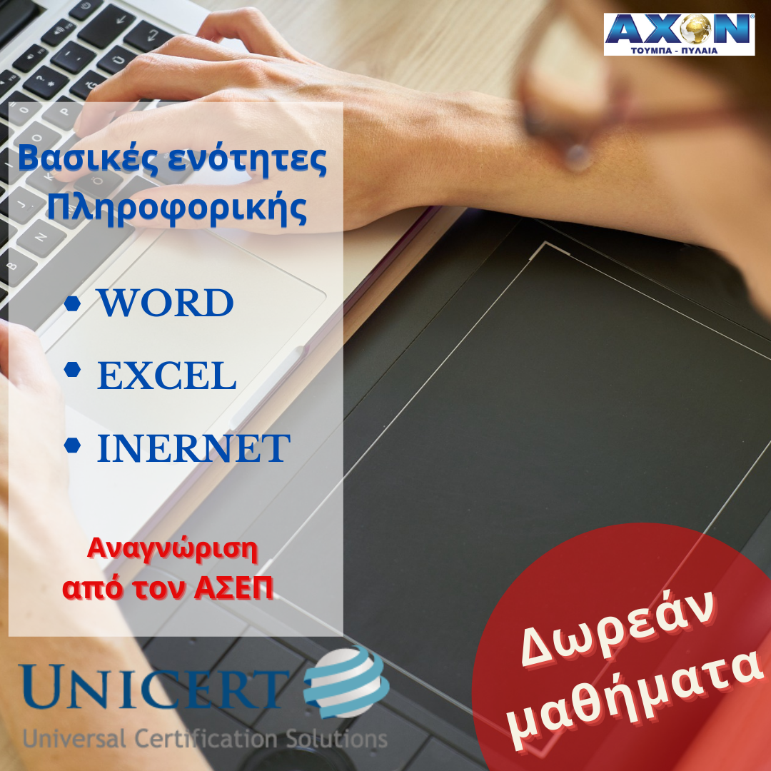 Αναγνωρισμένο πτυχίο πληροφορικής - AXON Τούμπα - Πυλαία