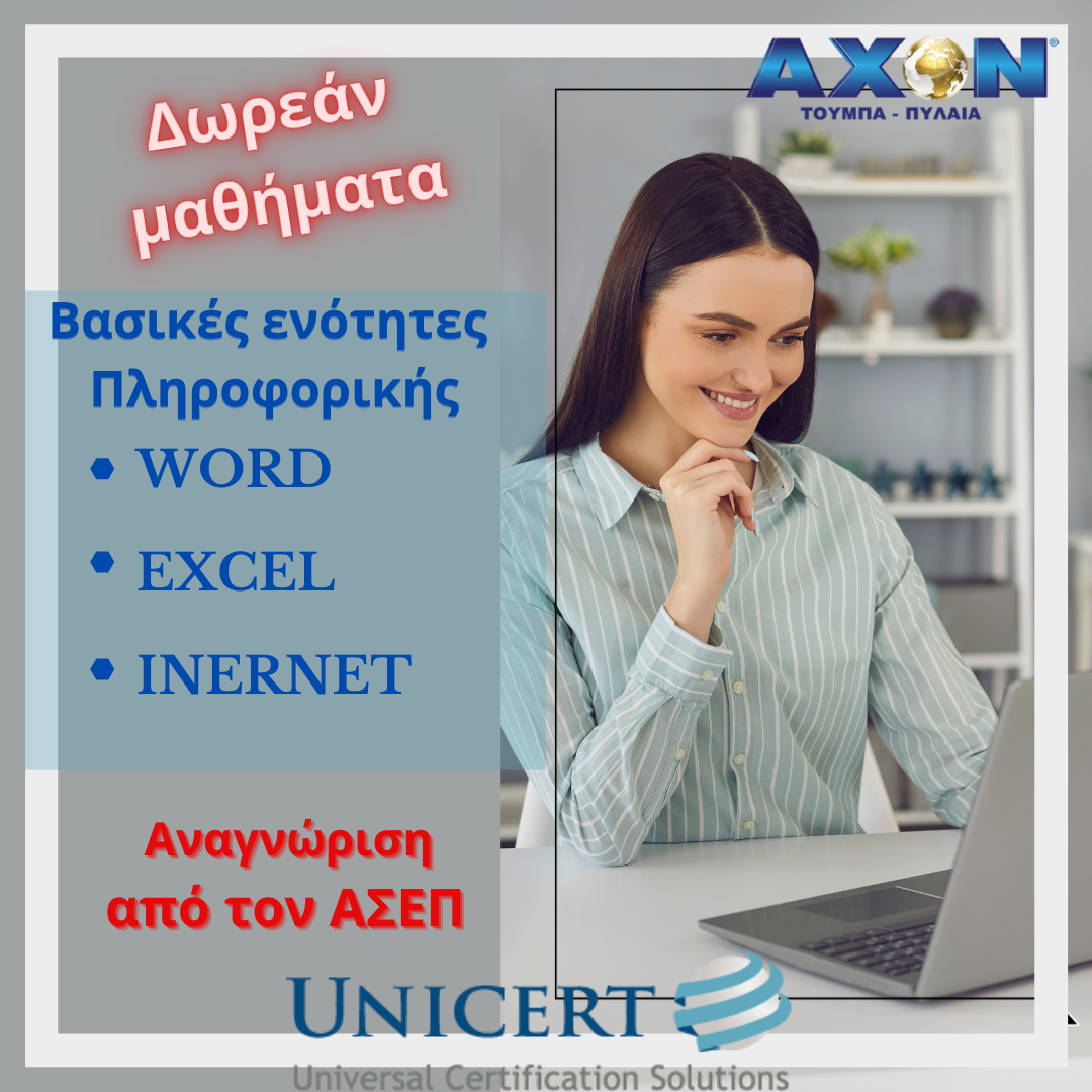 Δωρεάν μαθήματα πληροφορικής - AXON Τούμπα - Πυλαία