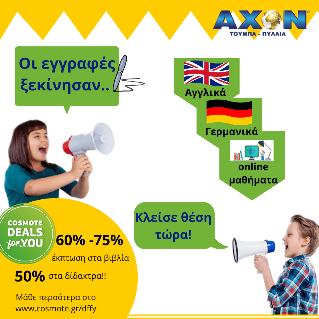 Οι εγγραφές ξεκίνησαν... - AXON Τούμπα - Πυλαία