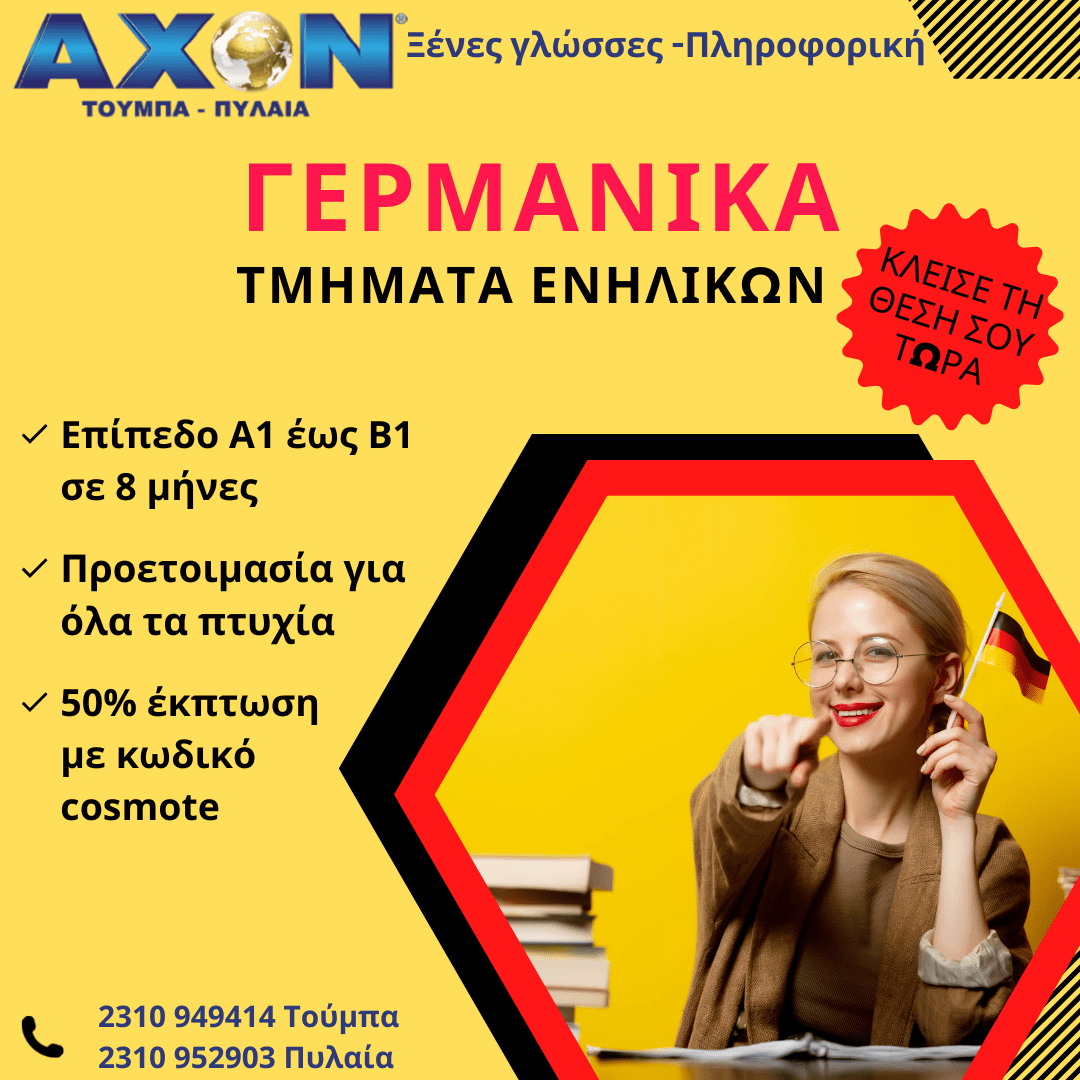 Νέα τμήματα ενηλίκων γερμανικών - AXON Τούμπα - Πυλαία
