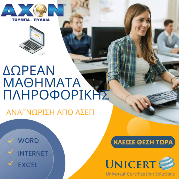 Πτυχίο πληροφορικής - AXON Τούμπα - Πυλαία