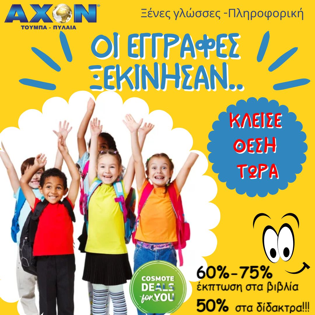 Οι εγγραφές ξεκίνησαν.. Κλείσε θέση τώρα - AXON Τούμπα - Πυλαία