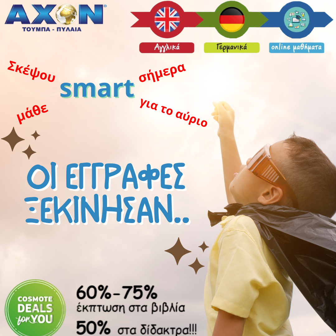 Οι εγγραφές ξεκίνησαν.. Κλείσε θέση τώρα - AXON Τούμπα - Πυλαία