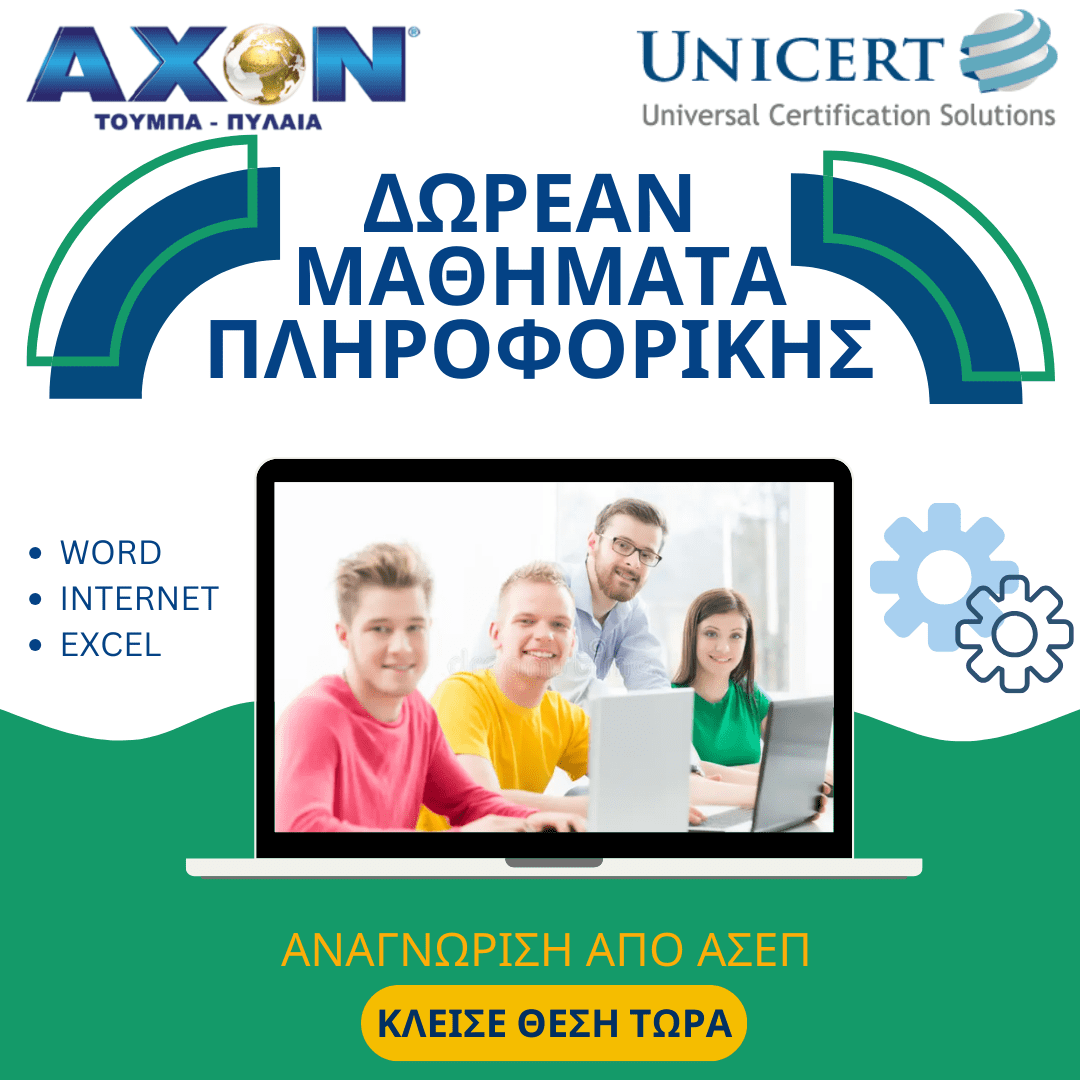 Πτυχίο πληροφορικής - AXON Τούμπα - Πυλαία