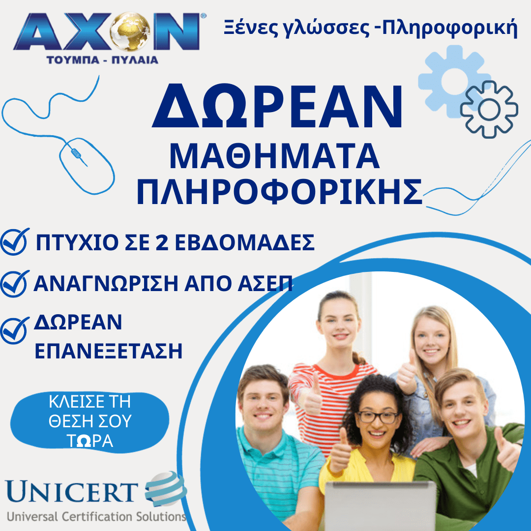 Πτυχίο πληροφορικής - AXON Τούμπα - Πυλαία