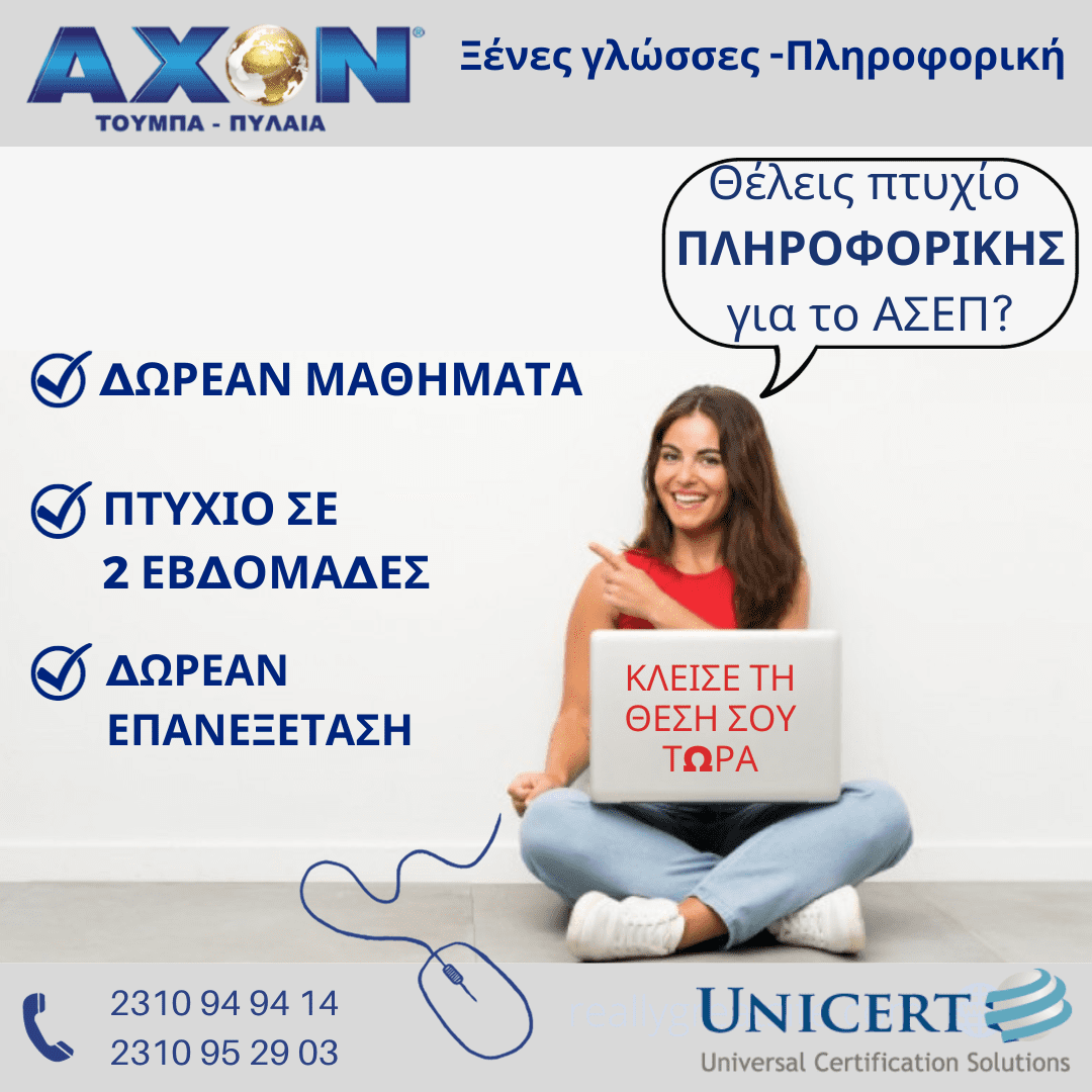 Πτυχίο πληροφορικής για το ΑΣΕΠ - AXON Τούμπα - Πυλαία