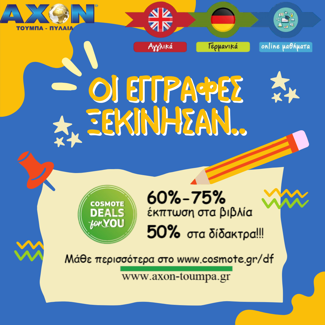 Οι εγγραφές ξεκίνησαν.. Κλείσε θέση τώρα - AXON Τούμπα - Πυλαία