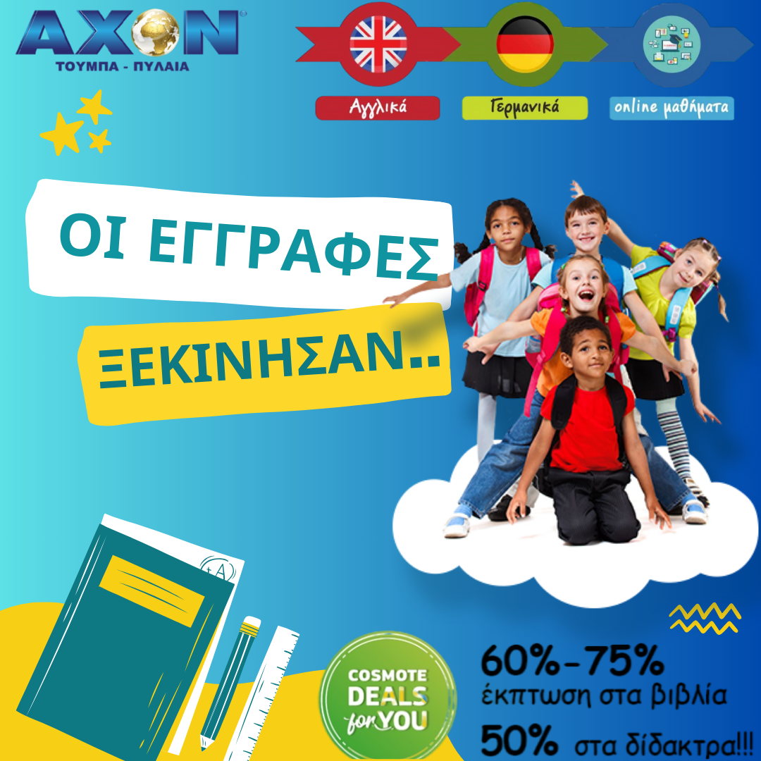 Οι εγγραφές ξεκίνησαν.. Κλείσε θέση τώρα - AXON Τούμπα - Πυλαία