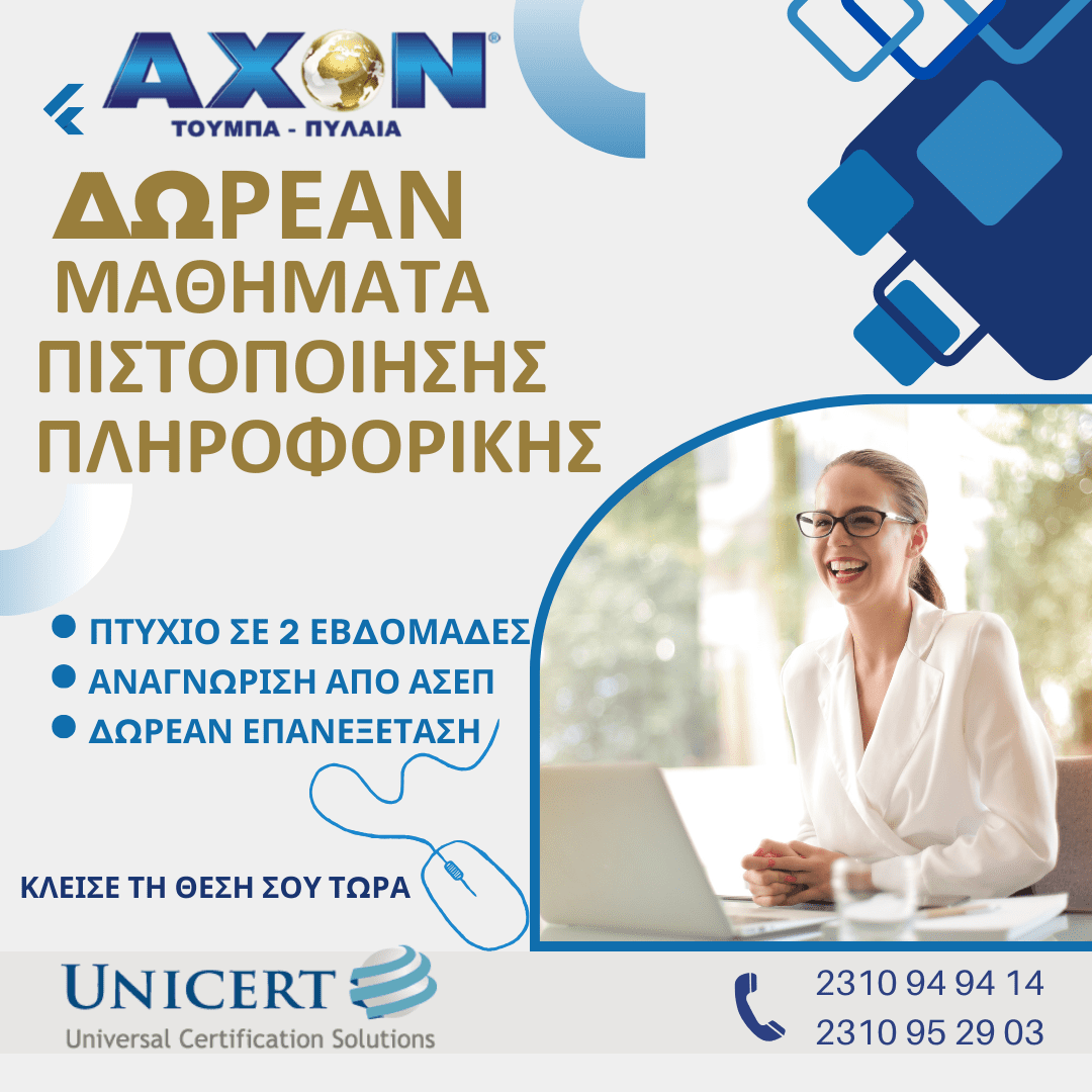 Πτυχίο πληροφορικής για το ΑΣΕΠ - AXON Τούμπα - Πυλαία