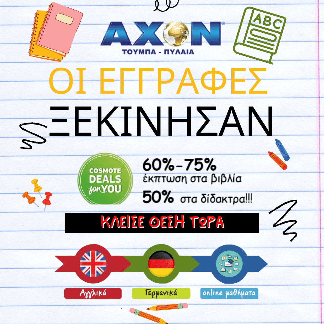 Οι εγγραφές ξεκίνησαν.. Κλείσε θέση τώρα - AXON Τούμπα - Πυλαία