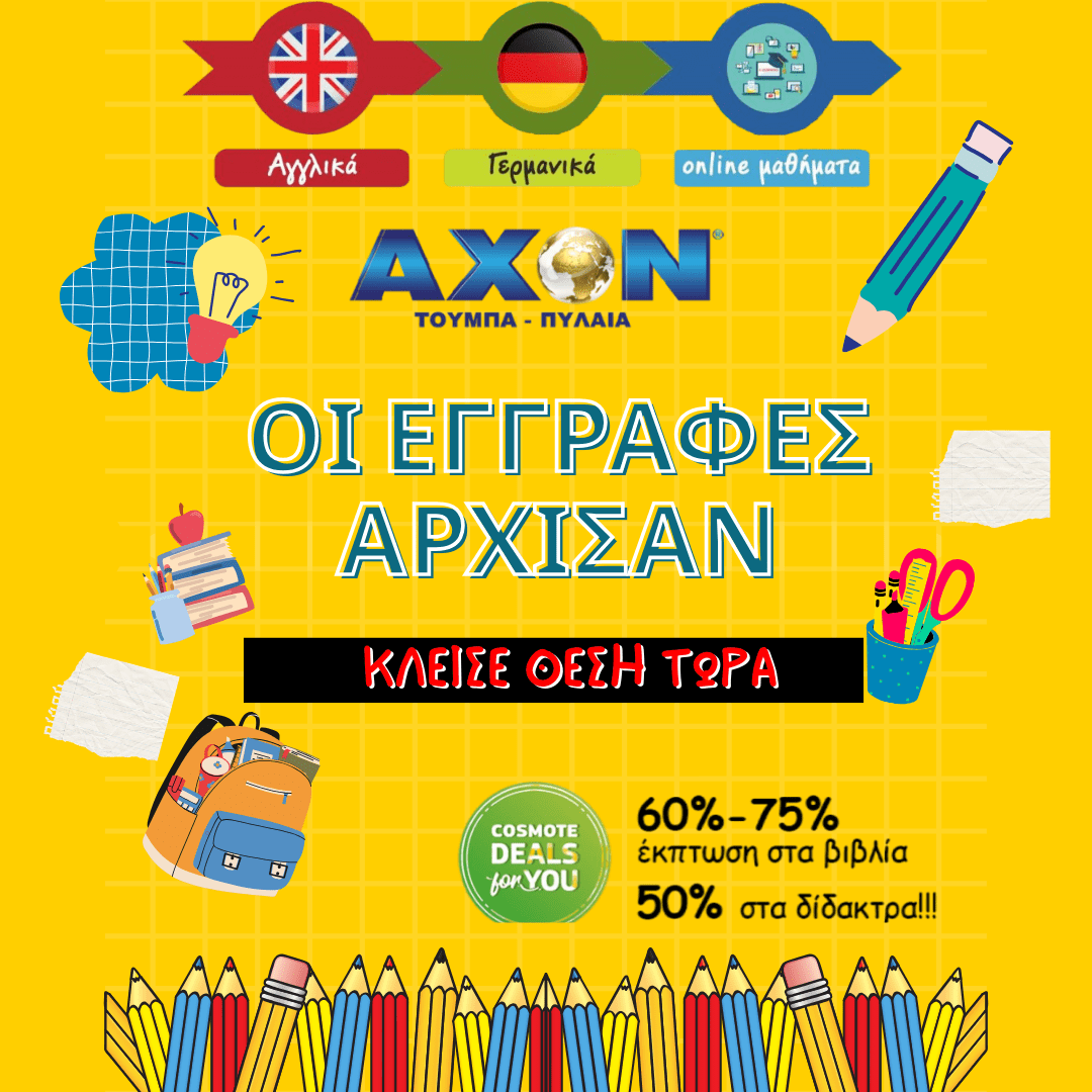 Οι εγγραφές άρχισαν... - AXON Τούμπα - Πυλαία